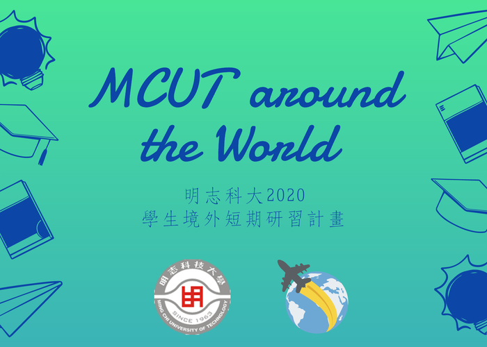 【MCUT around the World系列計畫】-2020赴海外姊妹校短期研習資訊